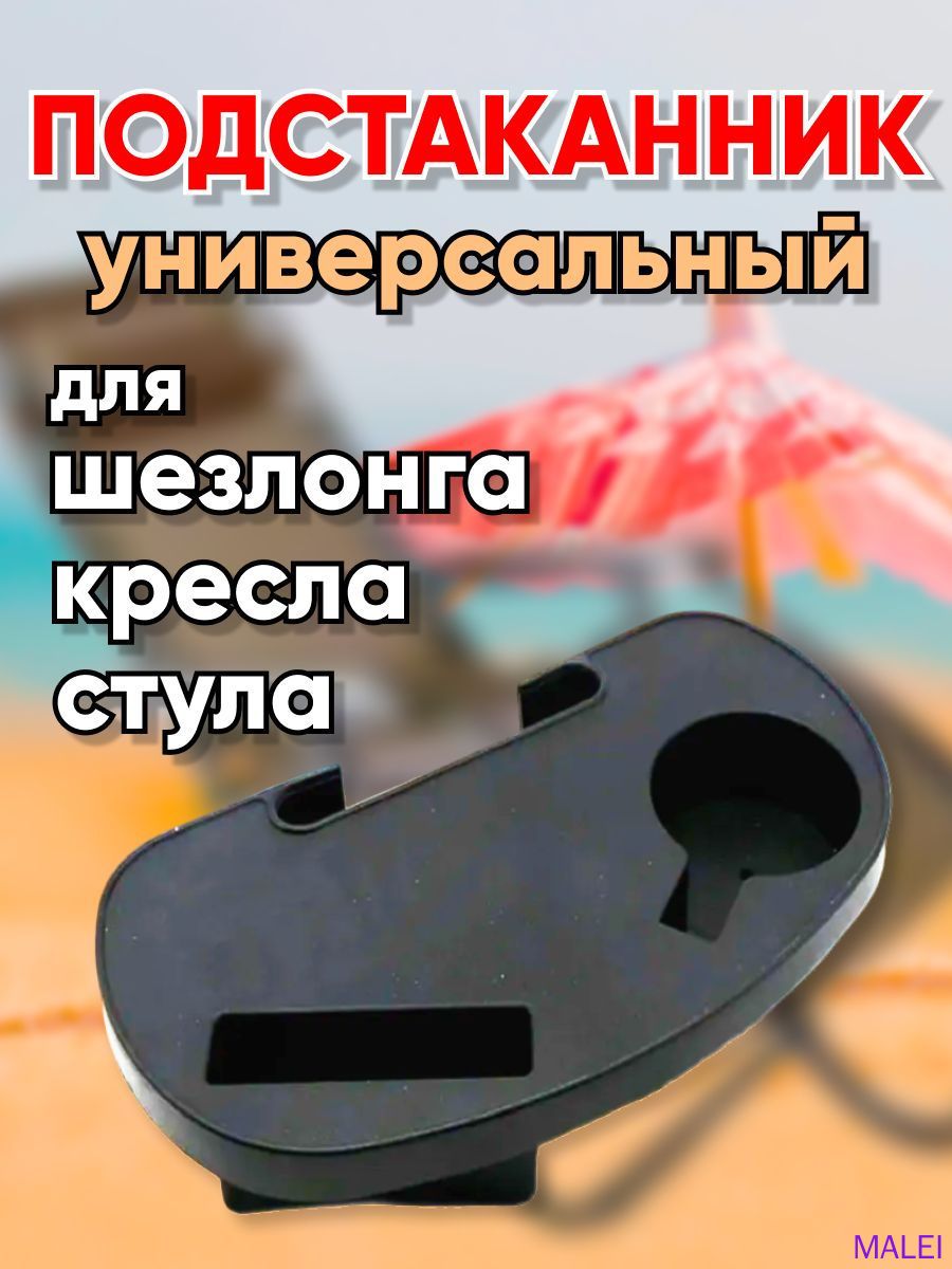 Подстаканник для шезлонга, стула, рыболовного кресла