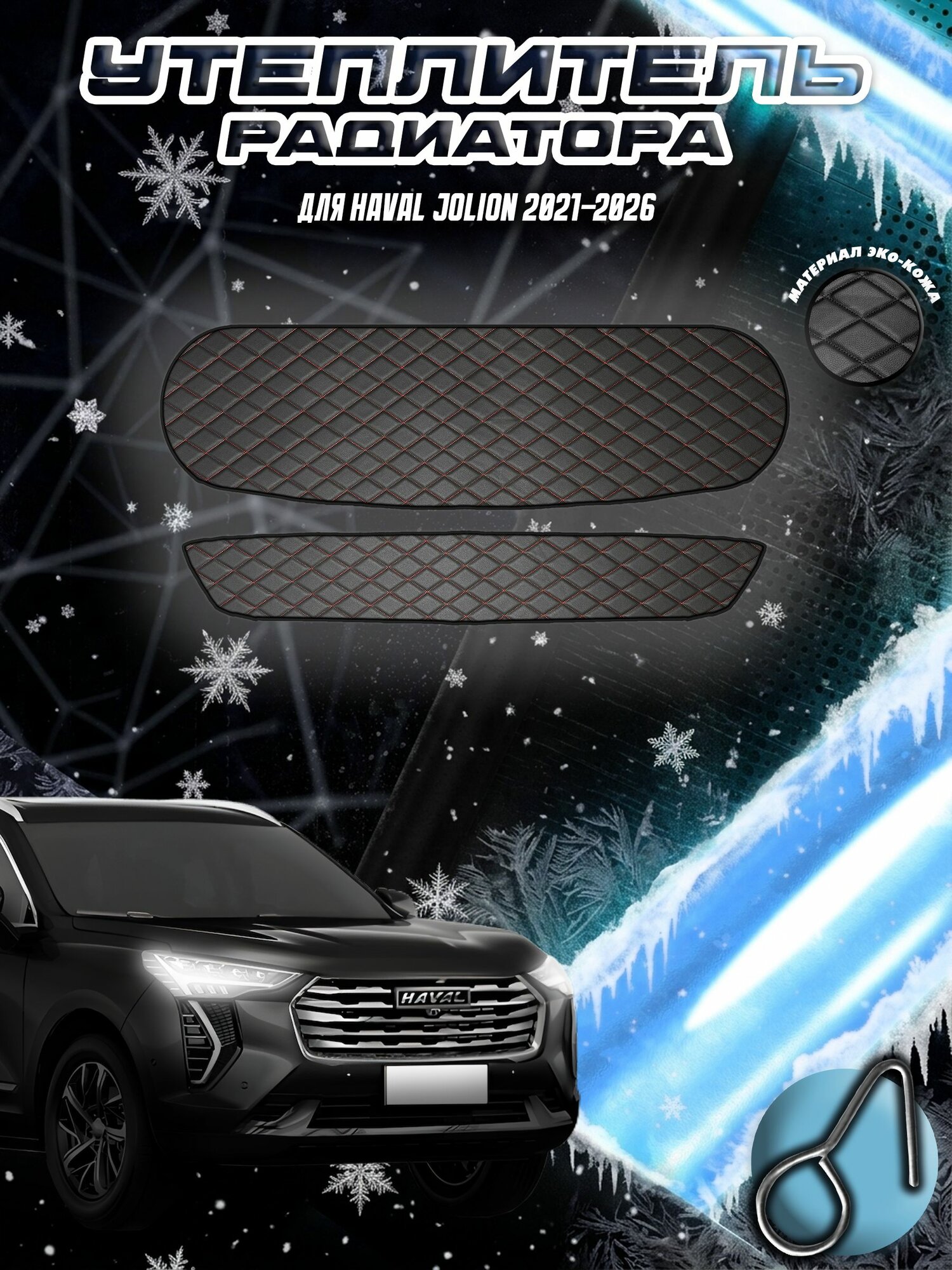 Утеплитель радиатора для Хавал Джулион / Haval Jolion 1 2021-2026 Черный с Красной строчкой