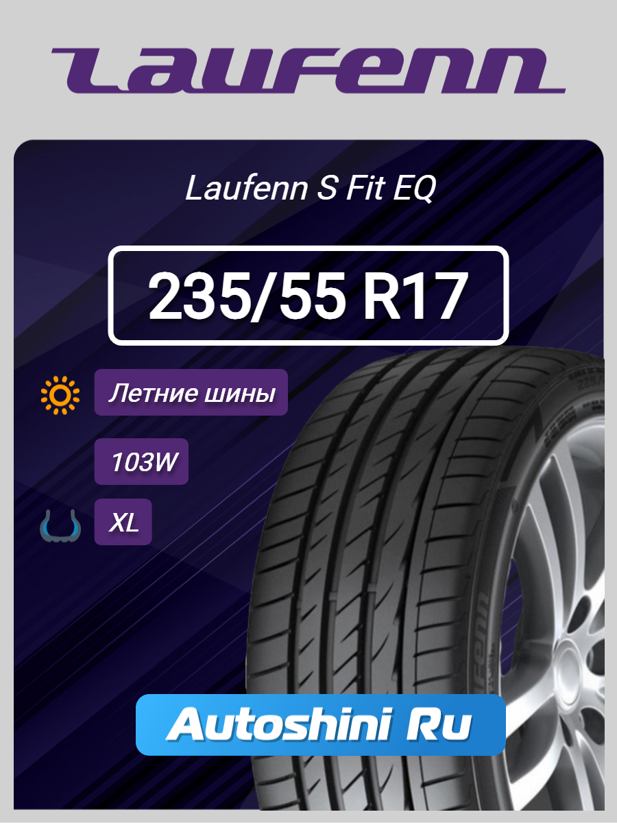 Шины летние Laufenn S Fit EQ 235/55 R17 103W XL