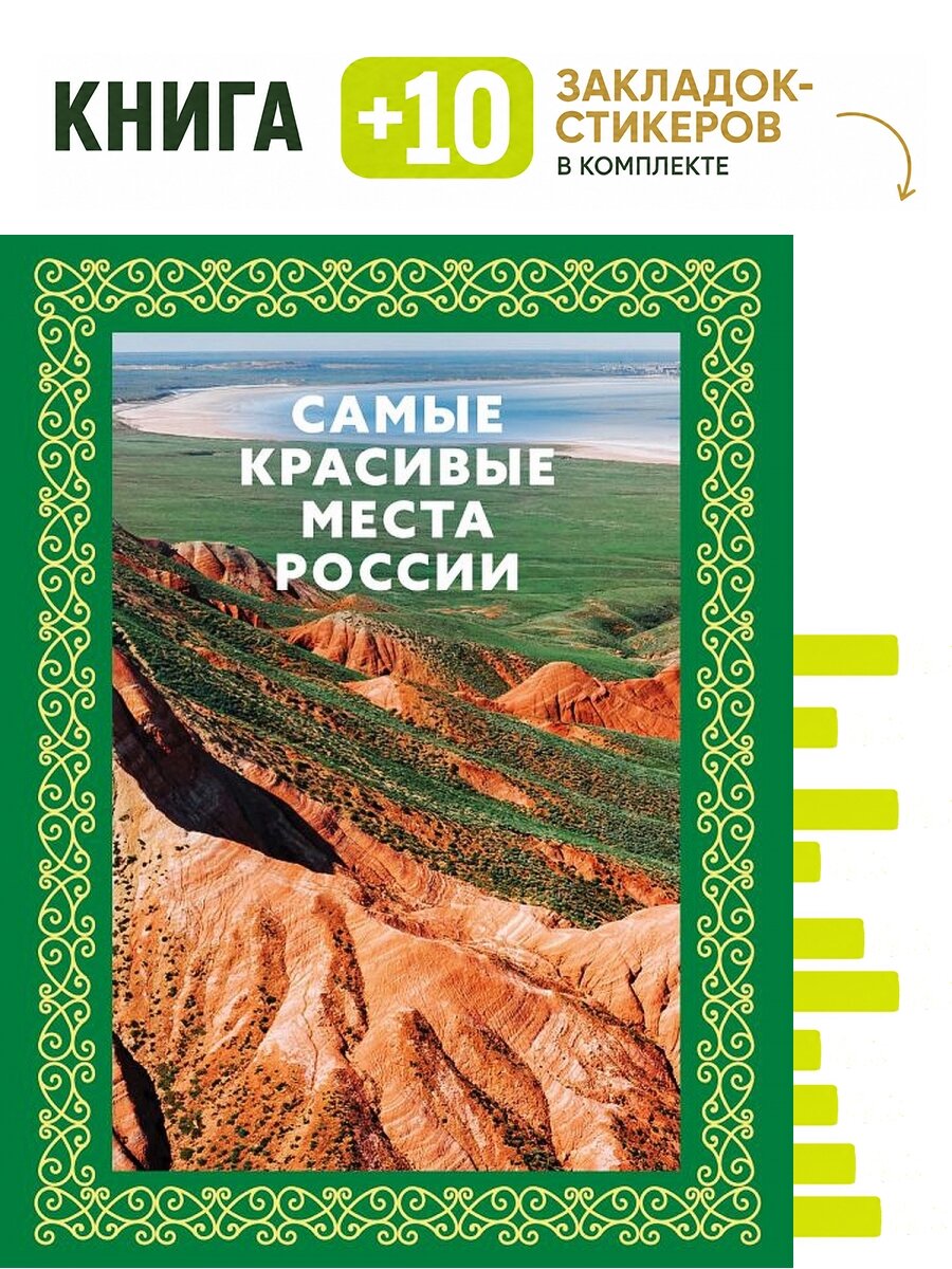 Самые красивые места России. Футляр. Комплект: книга + 10 закладок-стикеров