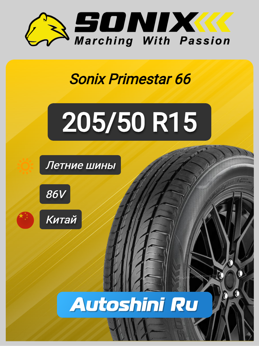 Шины летние Sonix Primestar 66 205/50 R15 86V