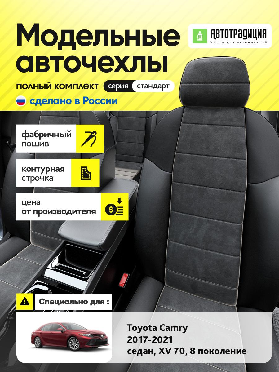 Чехлы Тойота Камри (Toyota Camry) 2017-2021 8 XV 70 седан Алькантара Черный BR5880-CV5360 АвтоТрадиция