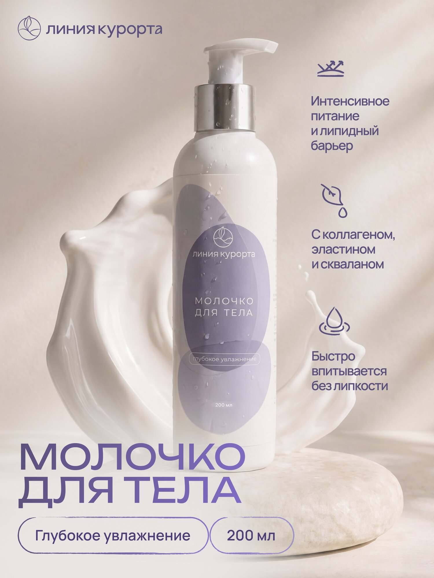 Молочко для тела "Глубокое увлажнение" Линия курорта, для всех типов, увлажняющее, с коллагеном, 200 мл