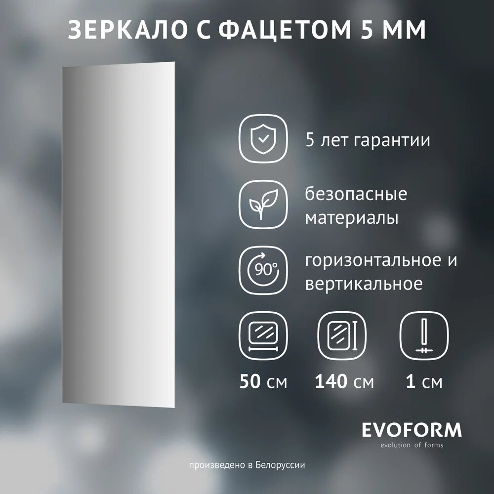 Зеркало Evoform Standard BY 0247 50х140 50 см, зеркало настенное в ванную