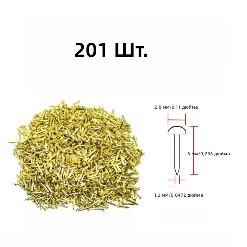 Гвозди с медным покрытием и круглой головкой, 1.2х6 мм, 201 шт.