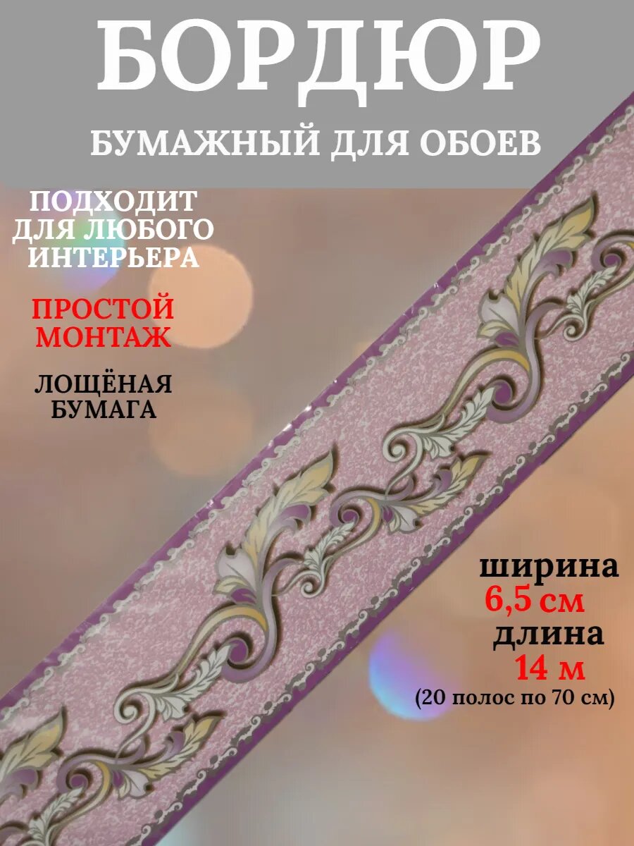 Бордюр бумажный для обоев 1801 (6.5см)