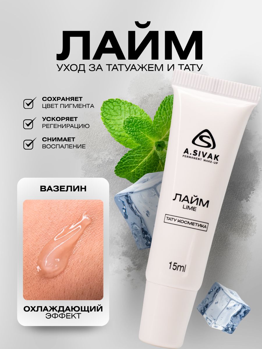 Лайм вазелин для перманента, тату и татуажа 15мл