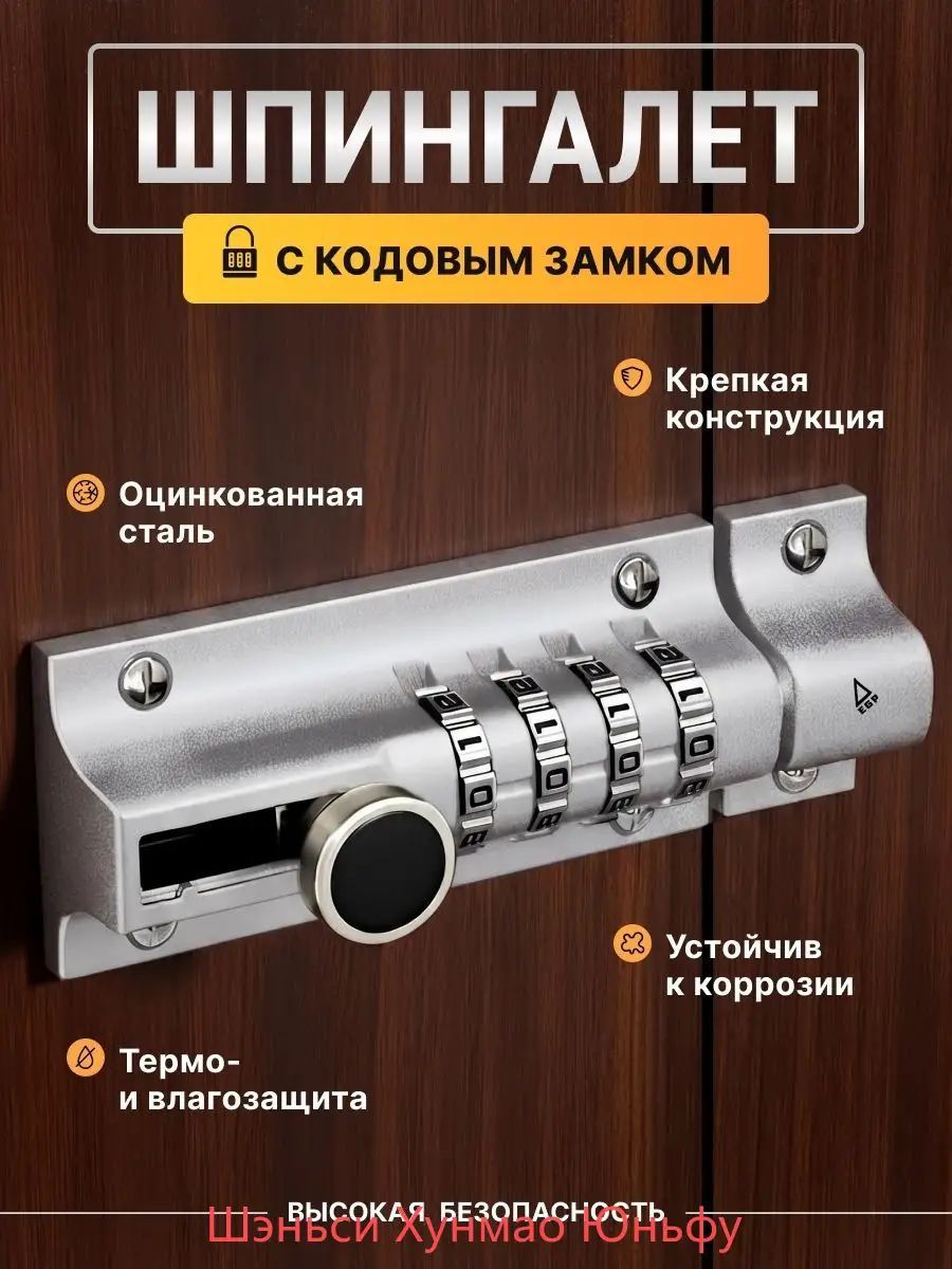 Шпингалет с кодом (щеколда) / Кодовый замок