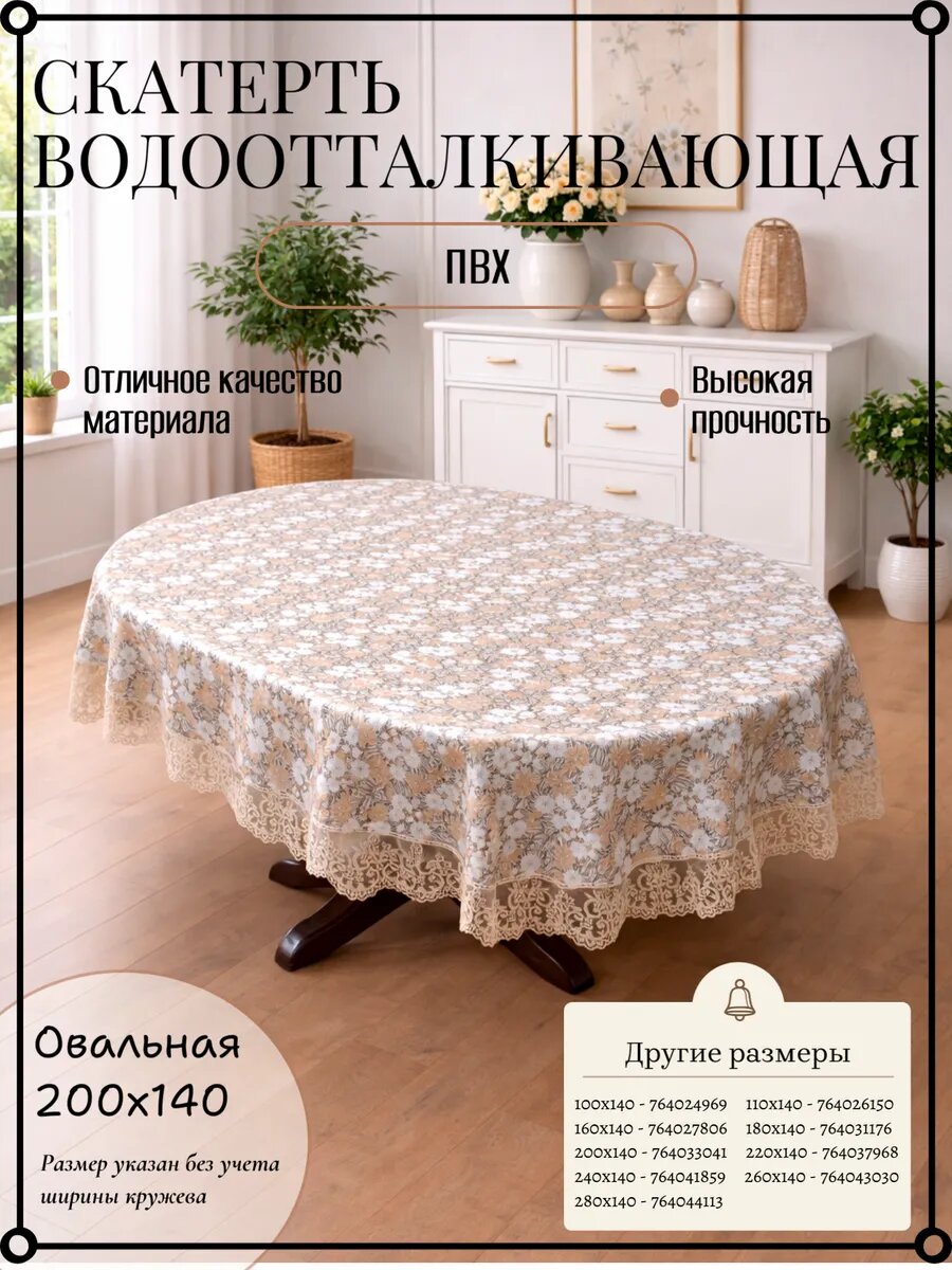 Скатерть ПВХ на стол водоотталкивающая с кружевом 200х140