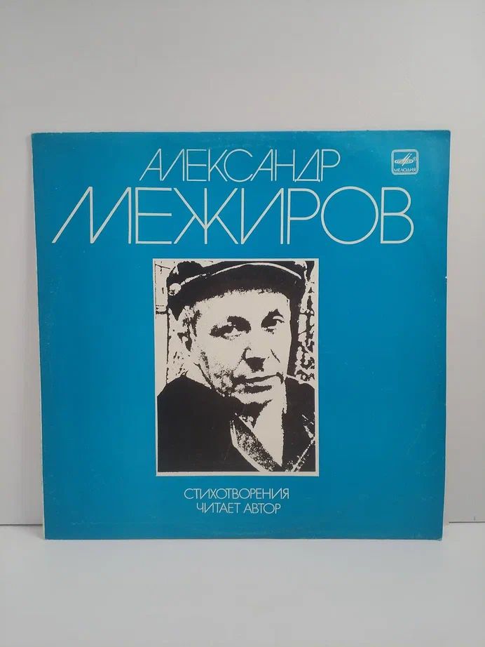 Виниловая пластинка Александр Межиров - Стихотворения. Читает Автор