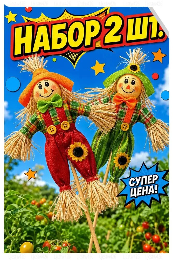 Пугало садовое
