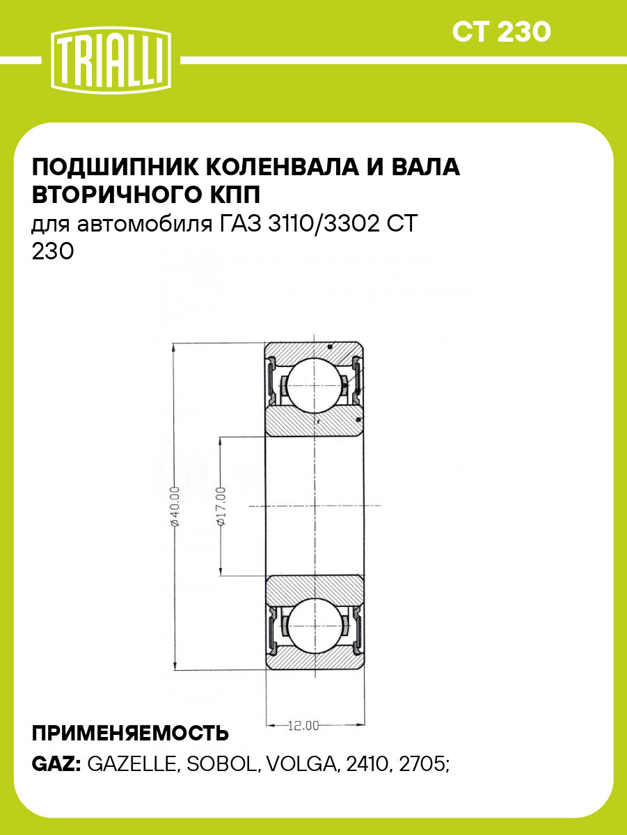 Подшипник коленвала и вала вторичного КПП для автомобиля ГАЗ 3110/3302 CT 230 TRIALLI