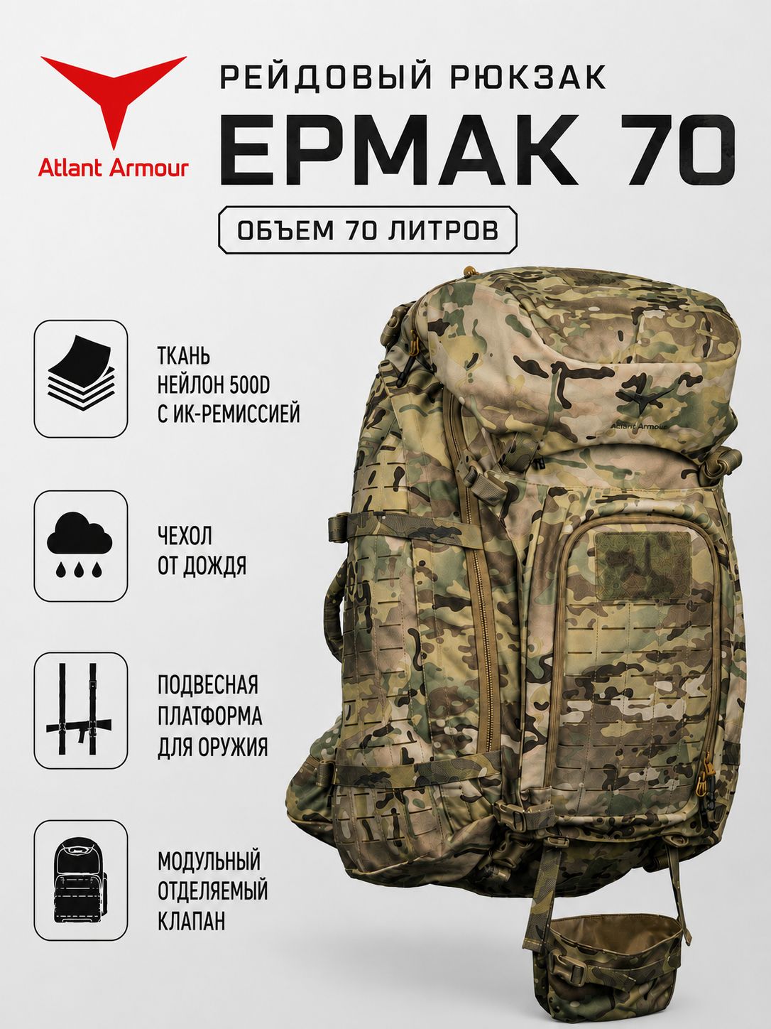Atlant Armour Рюкзак мужской тактический Ермак 70 л туристический походный рейдовый, Multicam