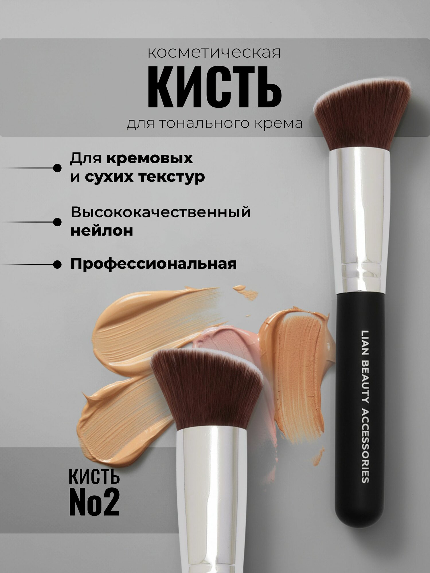 Скошенная кисть для нанесения и растушевки тонального крема, румян и скульптора, №2 для кремовых и сухих текстур, универсальная Lian Beauty Accessories
