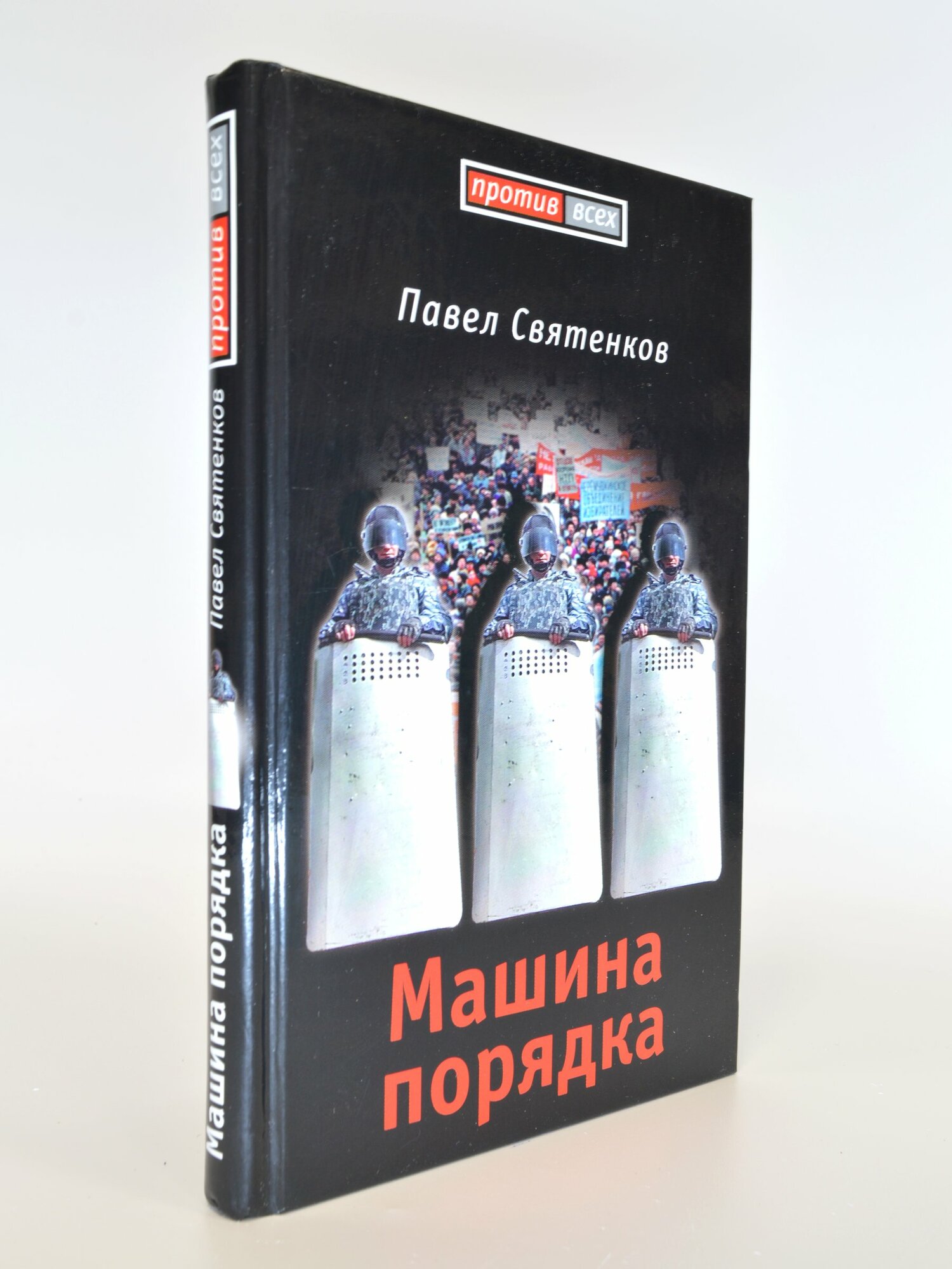 Машина порядка. Павел Святенков. Букинистические книги в отличном состоянии.
