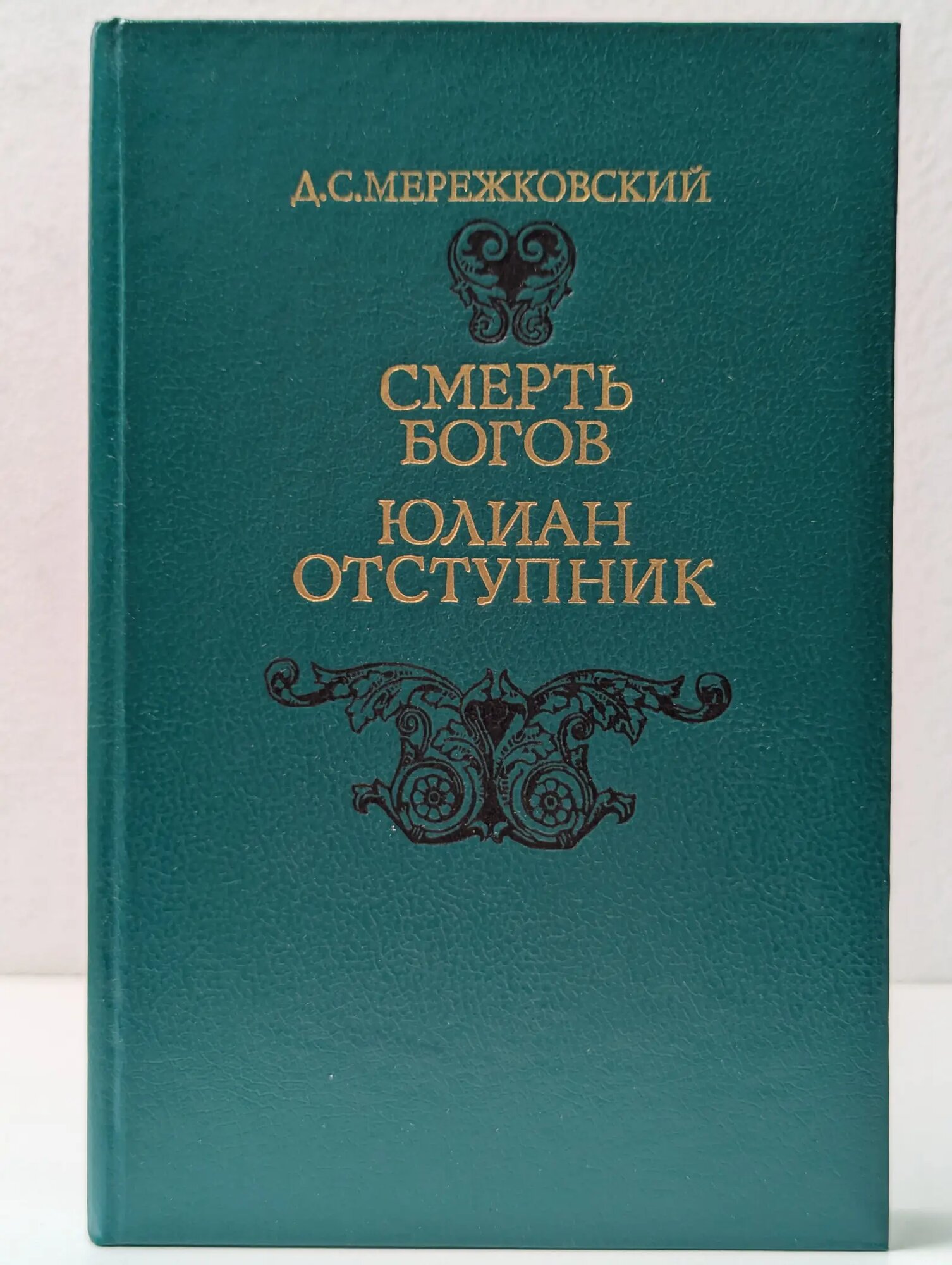 Смерть богов. Юлиан Отступник Мережковский Дмитрий Сергеевич 1993