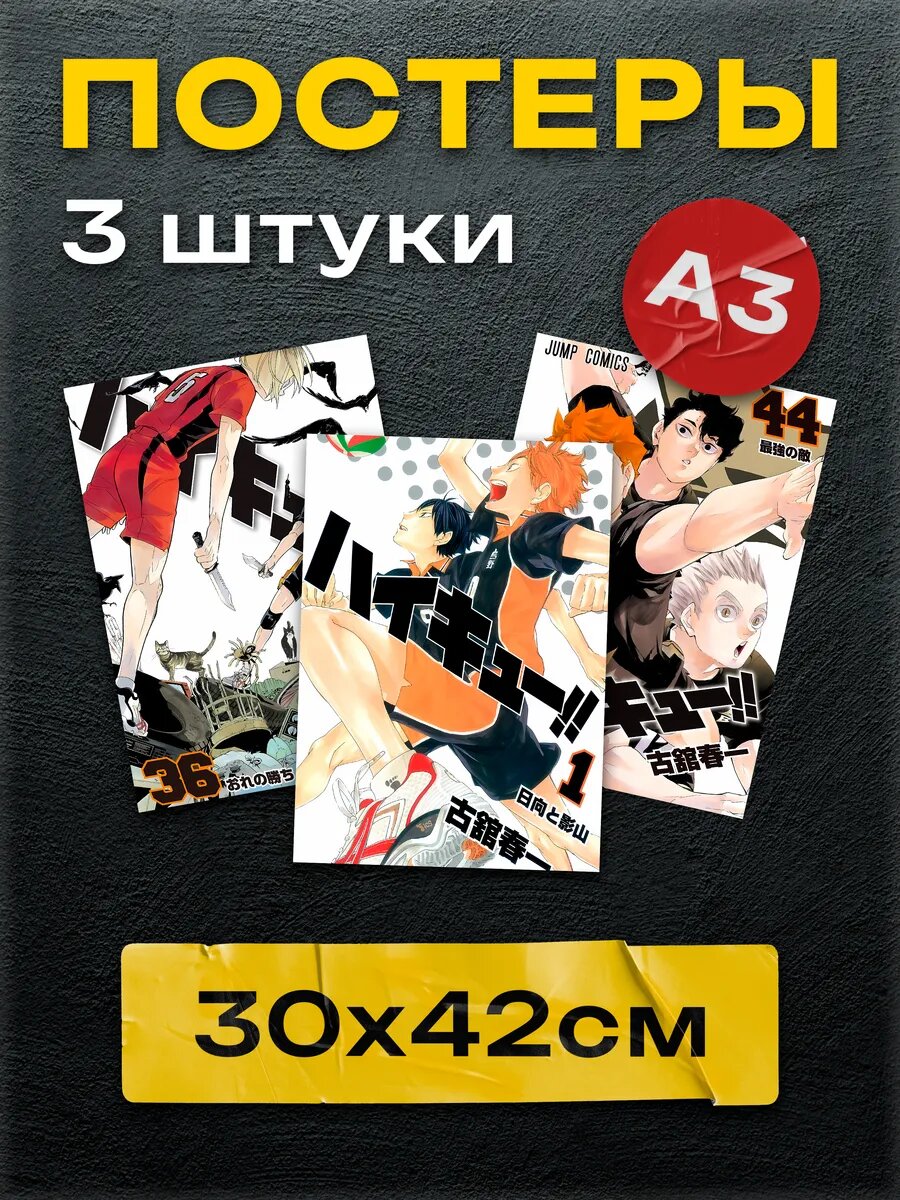 Постеры на стену Волейбол Haikyuu Обложки манги