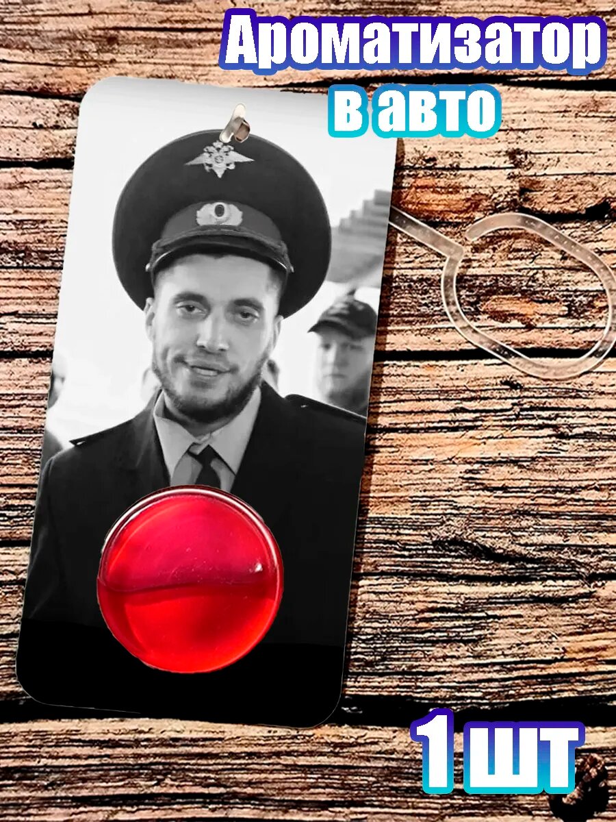 Ароматизатор в авто Паша Техник