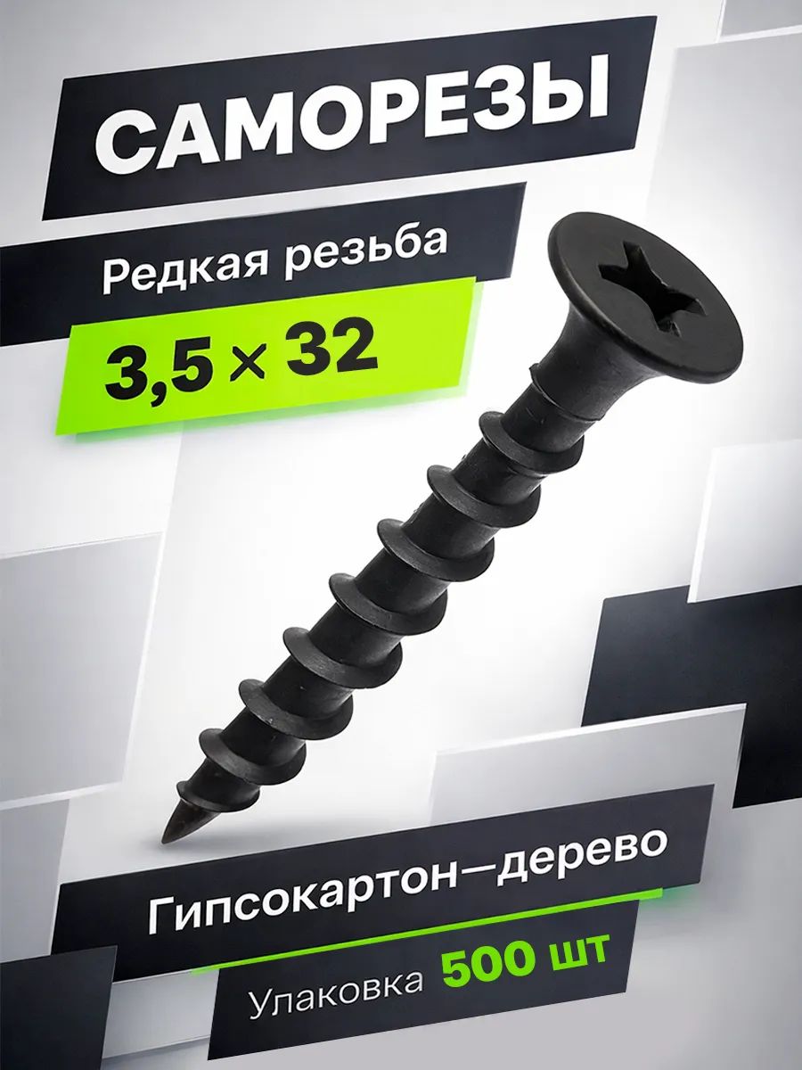 Саморезы по дереву 3,5*32 мм черные острые шурупы 500 шт.