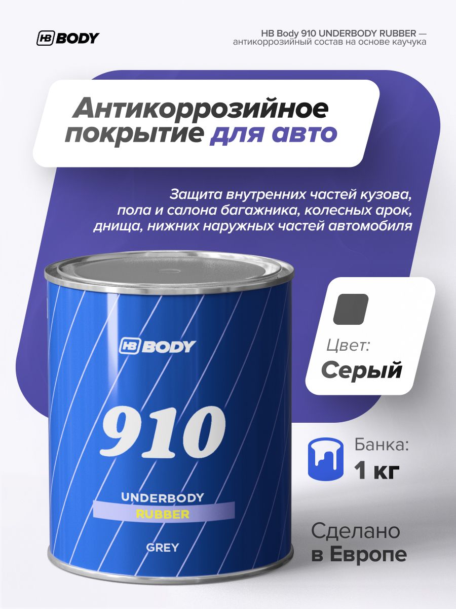 Антикоррозийное покрытие для авто 1 кг серый шумоизоляция / HB BODY 910 / мастика защита от ржавчины, покрытие для днища и арок