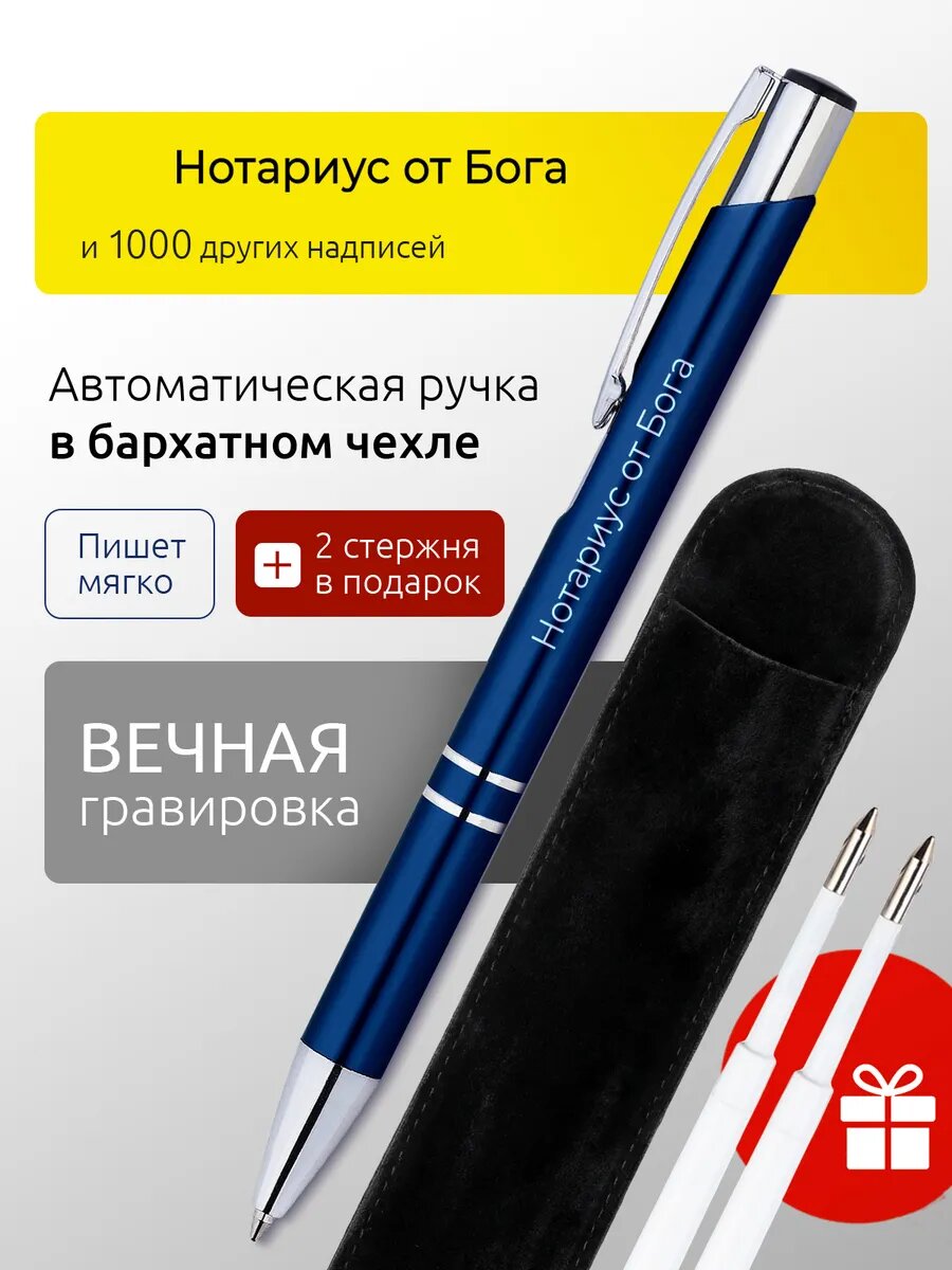 Ручка с гравировкой Нотариус от Бога