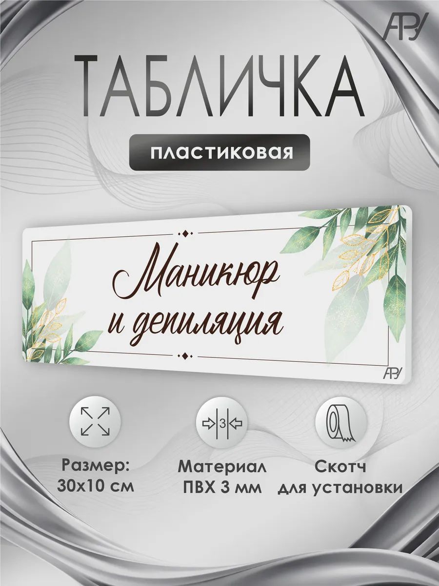 Табличка салон красоты, бьюти салон, Маникюр и депиляция