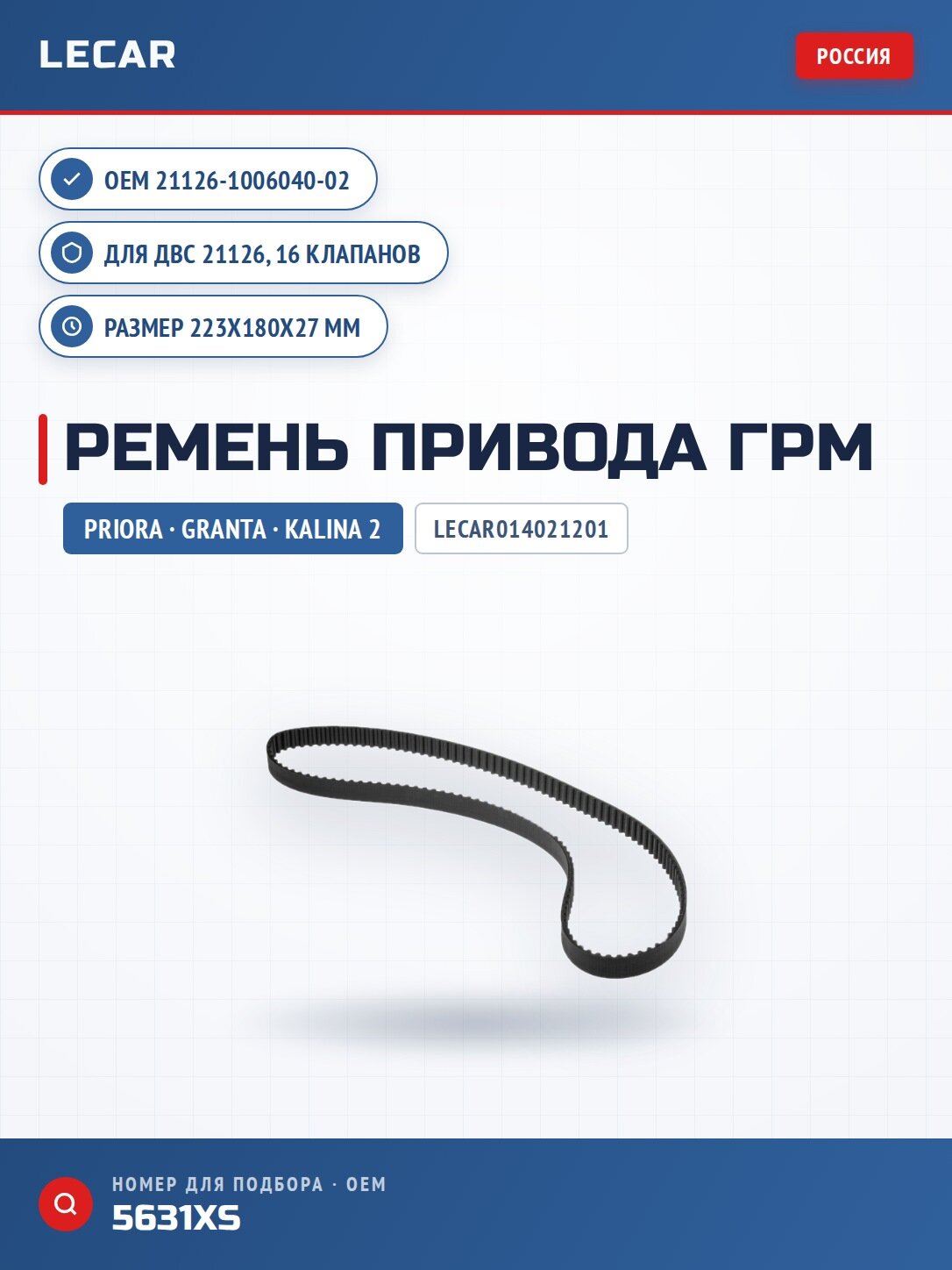Ремень привода ГРМ LECAR LECAR014021201 для LADA Priora/ Granta/ Kalina II