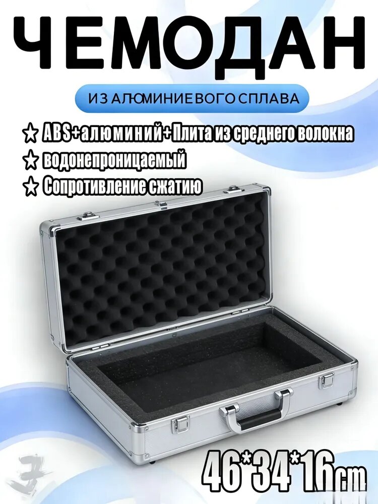 Кейс ударопрочный из алюминиевого сплава, 46x34x16 см, ABS+алюминий, водонепроницаемый, устойчив к сжатию