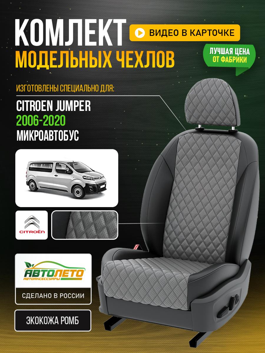 Чехлы Ситроен Джампер (Citroen Jumper) 2006-2016 1 микроавтобус Экокожа с ромбом Серый LA810C105 АвтоЛето
