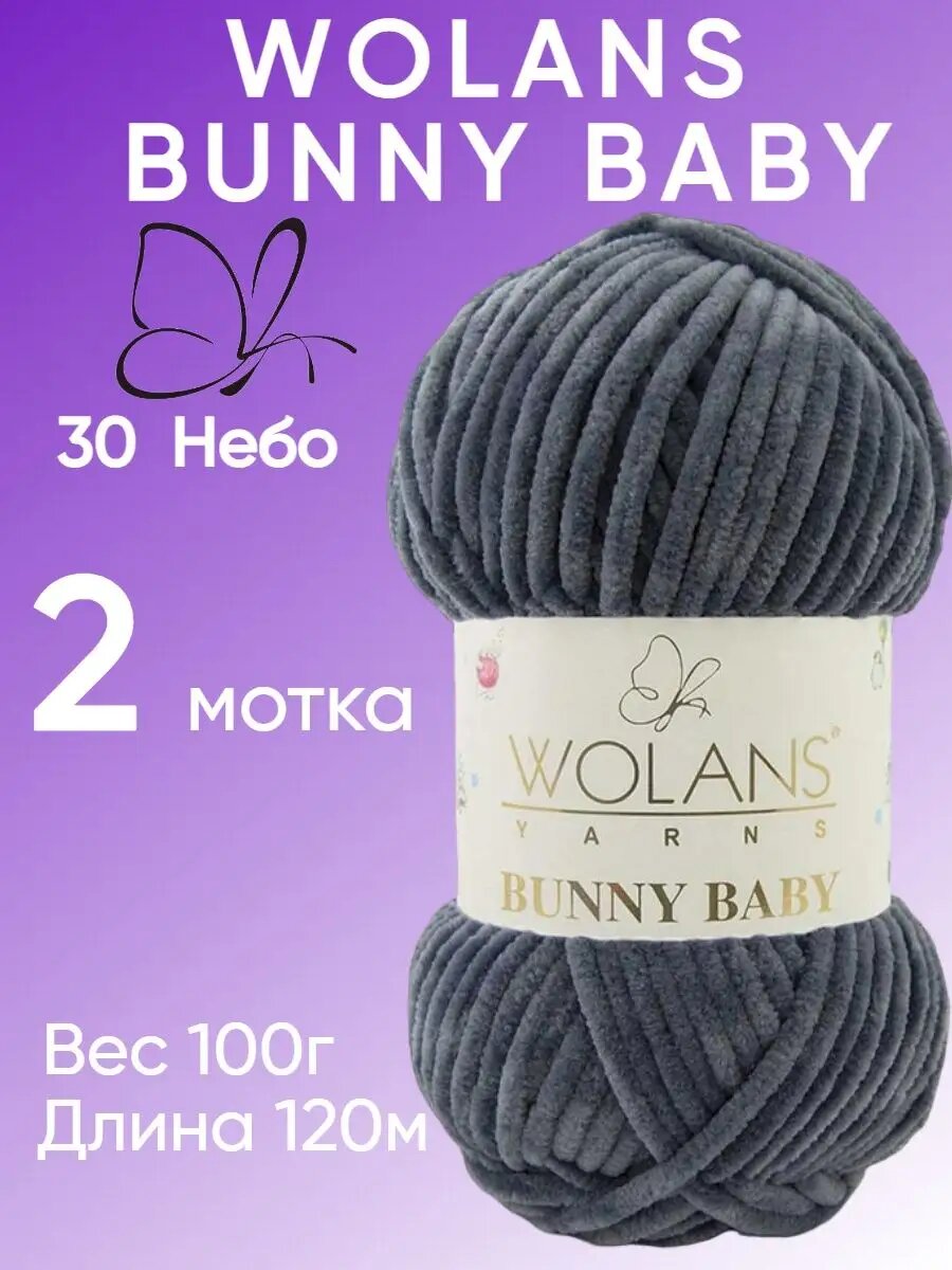 Плюшевая пряжа Bunny baby цвет 30 антроцитовый 2 мотка