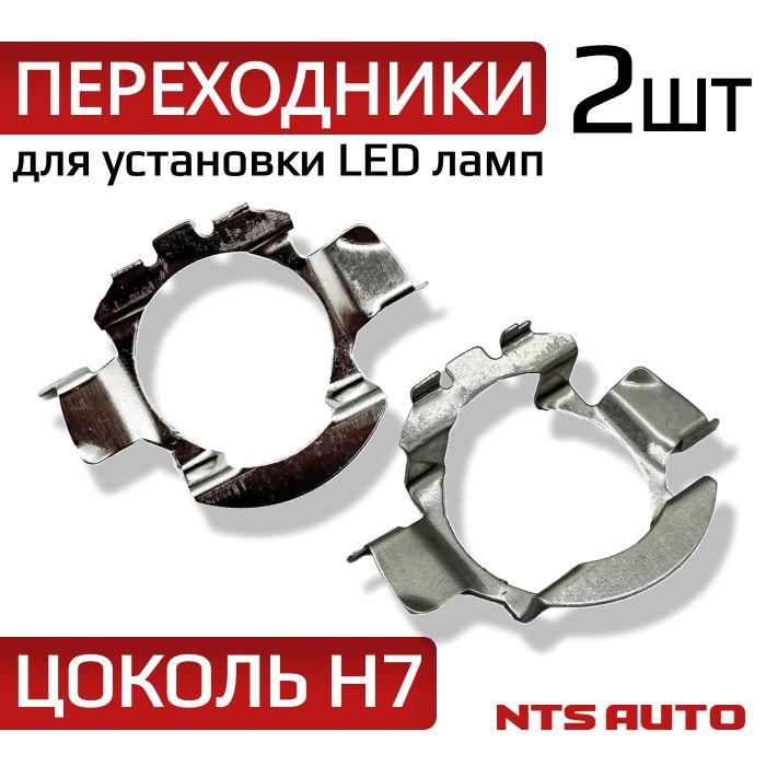 Переходник-Адаптер для светодиодных led ламп h7 для Audi, BMW, Buick, Nissan, Opel, Skoda