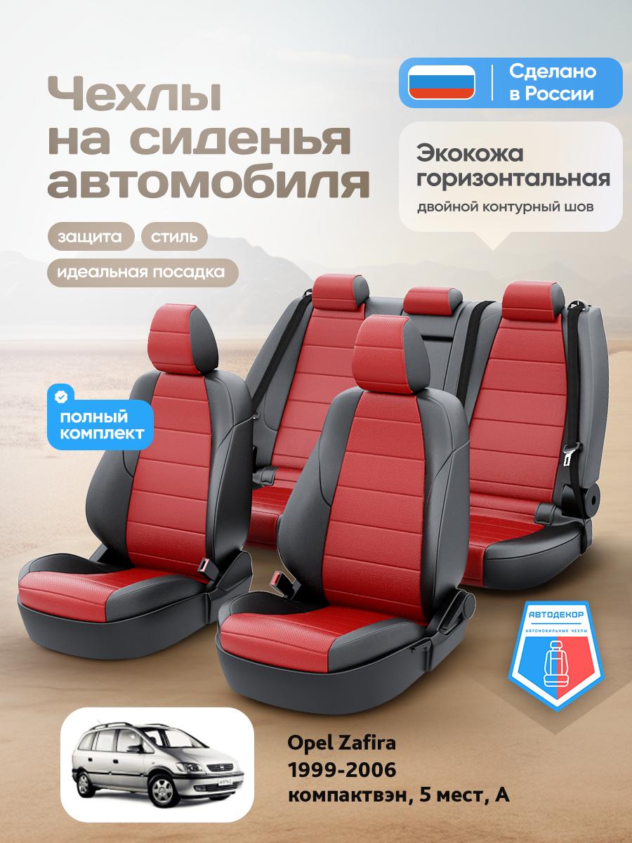 Чехлы Опель Зафира (Opel Zafira) 1999-2006 1 A 5 мест Экокожа Красный AD1771-CV1605 АвтоДекор