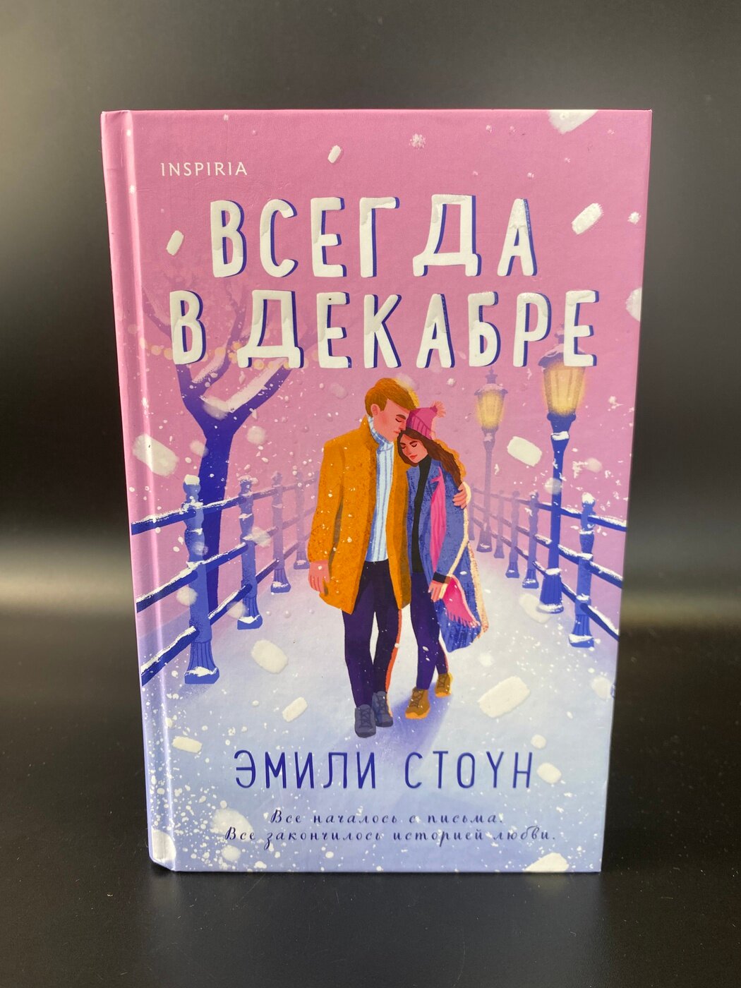 Всегда в декабре. Эмили Стоун