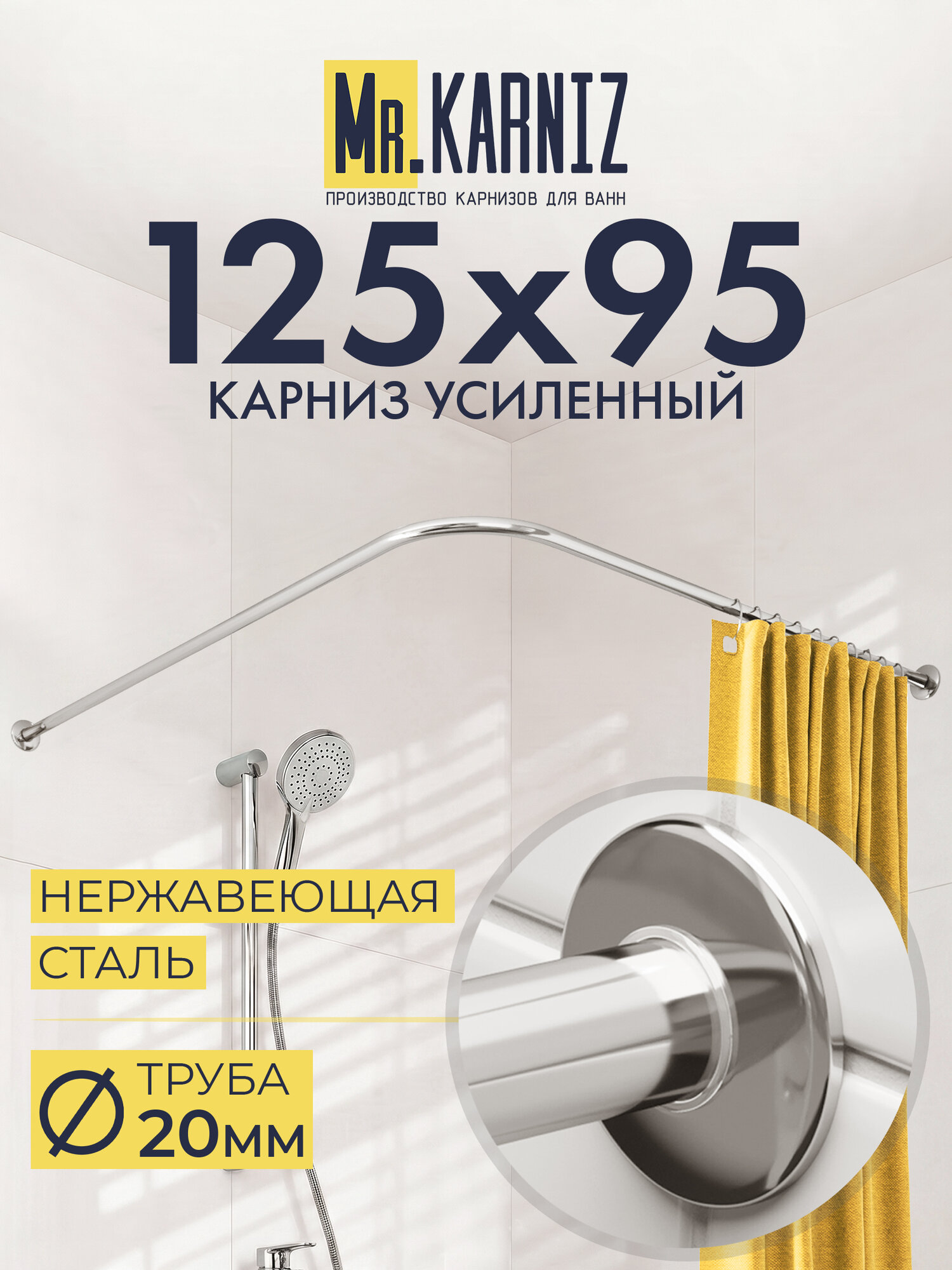 Карниз для Ванной Угловой 125х95 см, Г образный, Труба 20 мм, Отражатели SLIM, Хром, MrKARNIZ, Усиленный