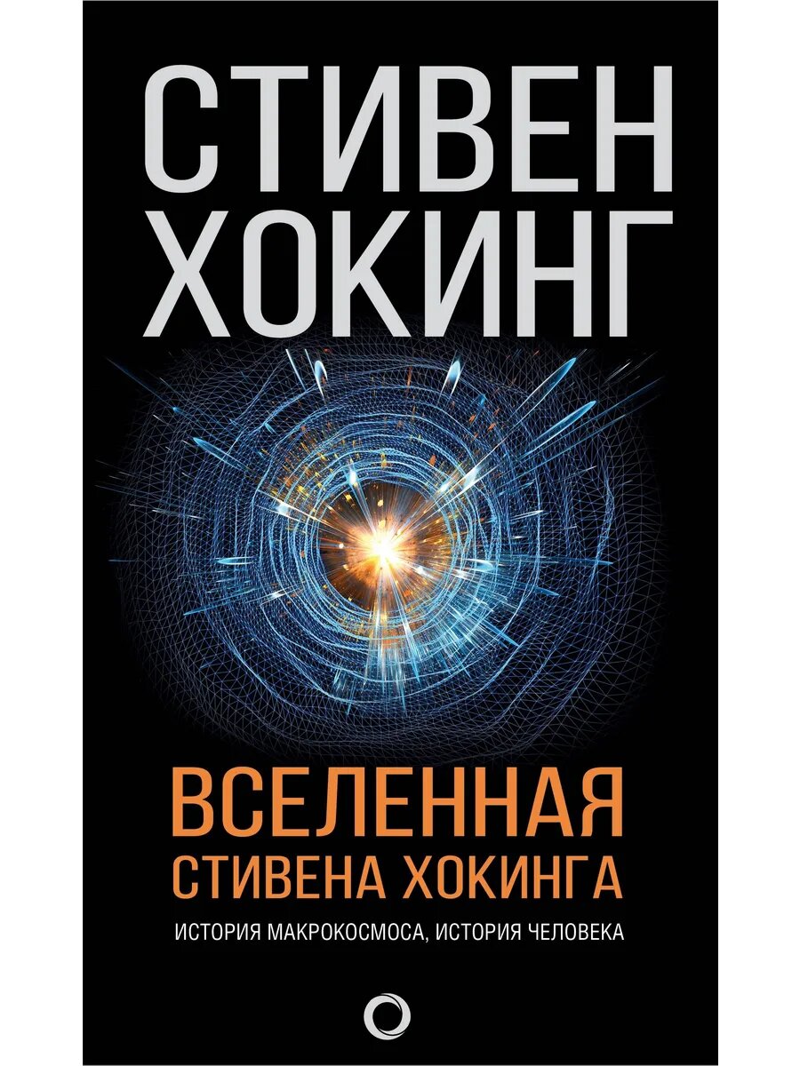 Книга Вселенная Стивена Хокинга
