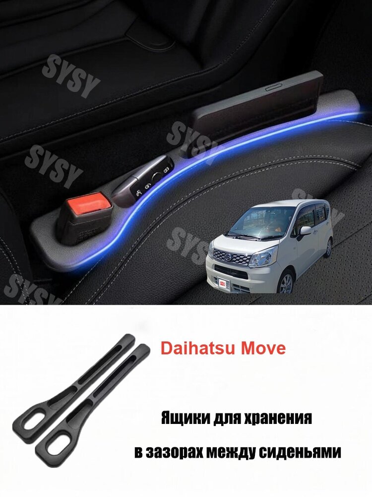 Ящик для хранения в щели сидений для Daihatsu Move, 2 шт