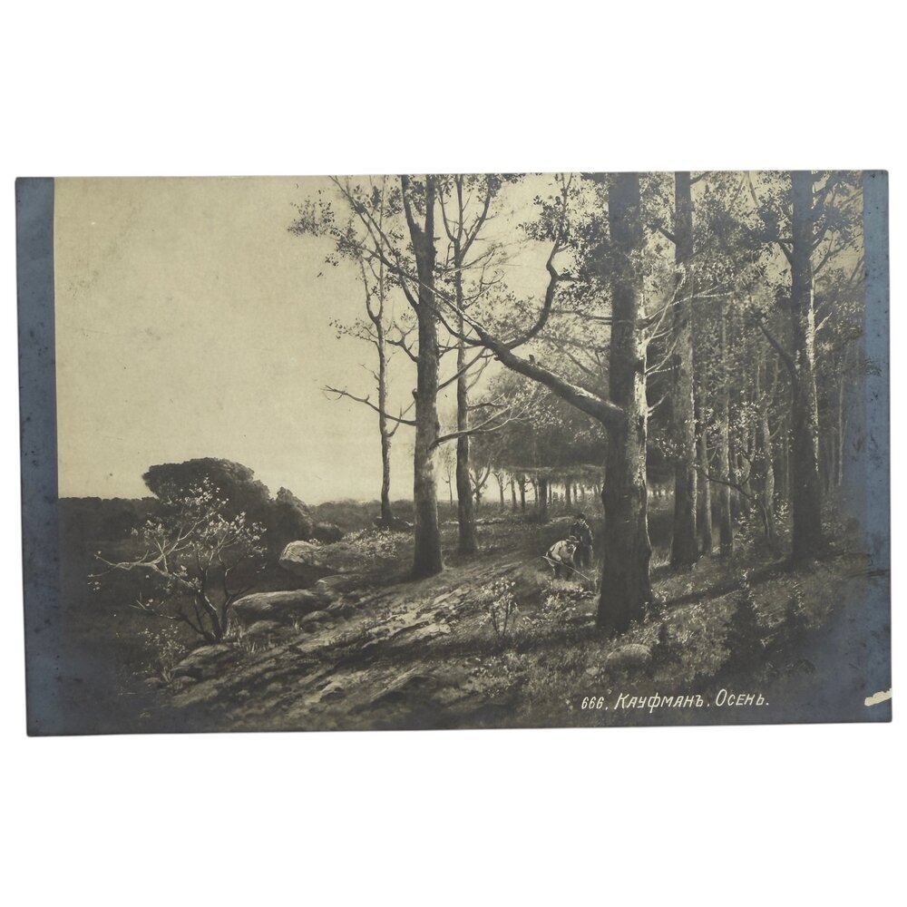 Почтовая открытка "Кауфман - Осень" 1900-1917 гг. Российская Империя