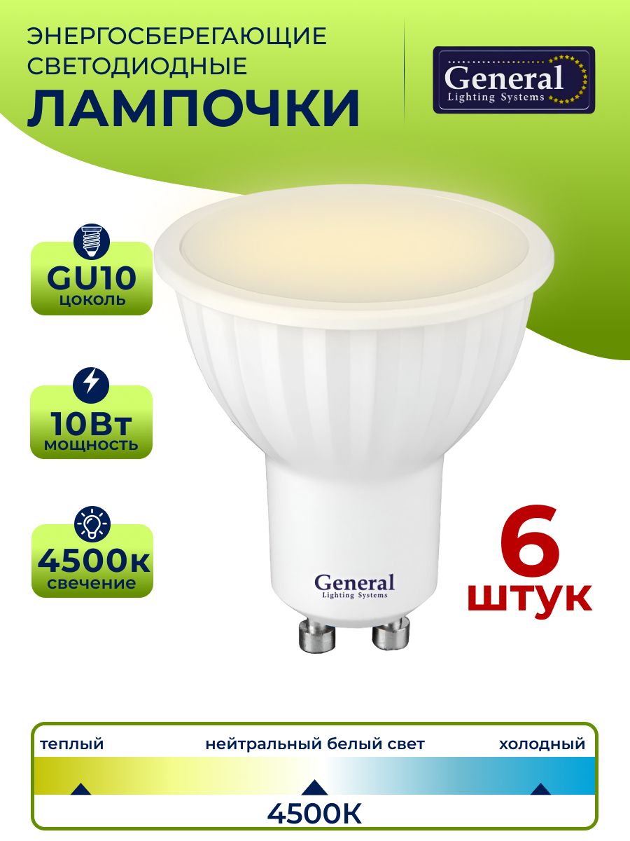 Лампочка светодиодная GU10 10 Вт, 4500К, 6 штук 661062-6