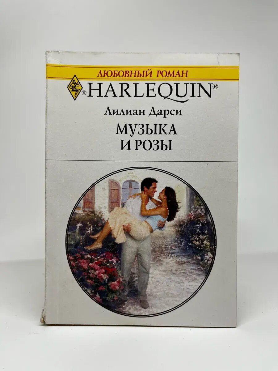 Лилиан Дарси. HARLEQUIN. Музыка и розы