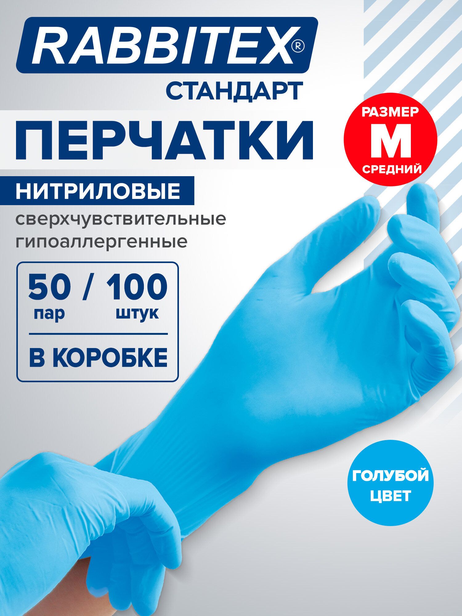 Перчатки одноразовые нитриловые универсальные набор 100 штук хозяйственные, для мытья посуды, маникюра, размер M, голубые, Rabbitex