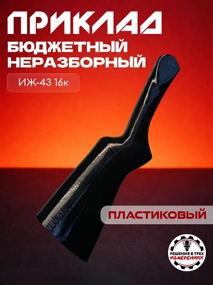 Приклад для ИЖ-43 бюджетный 16 калибра неразборный