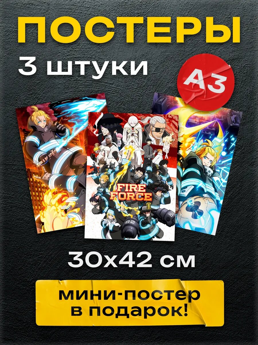 Постеры Пламенная бригада пожарных