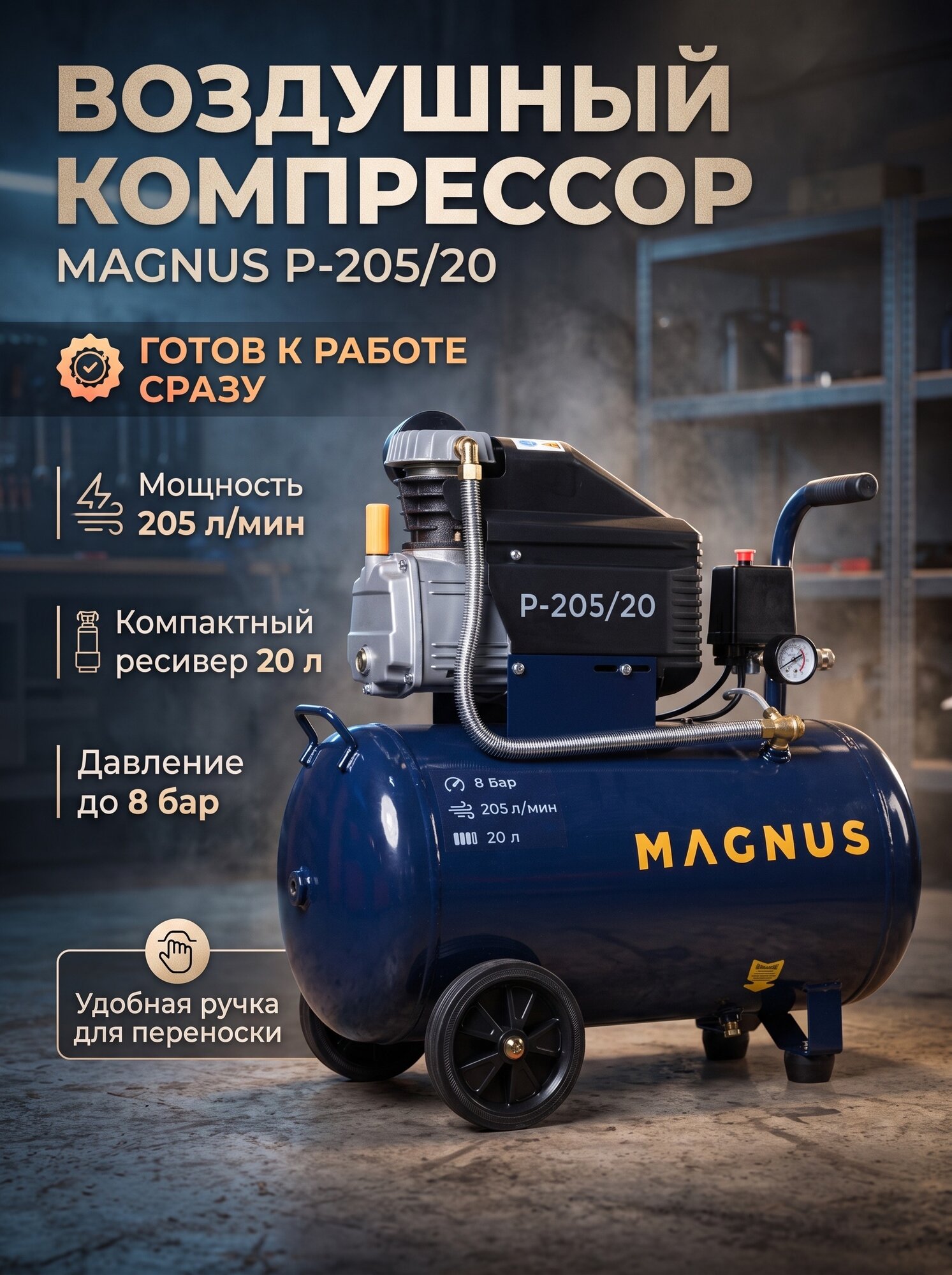Компрессор воздушный масляный 20л Magnus P-205/20, 8 бар, 205л/мин, на колёсах