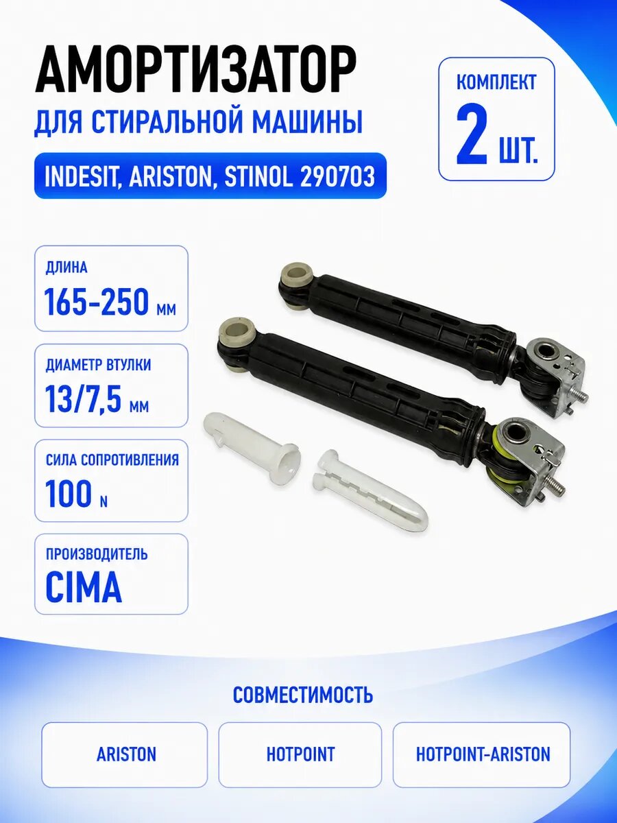 Амортизатор для стиральной машины Indesit Индезит Ariston