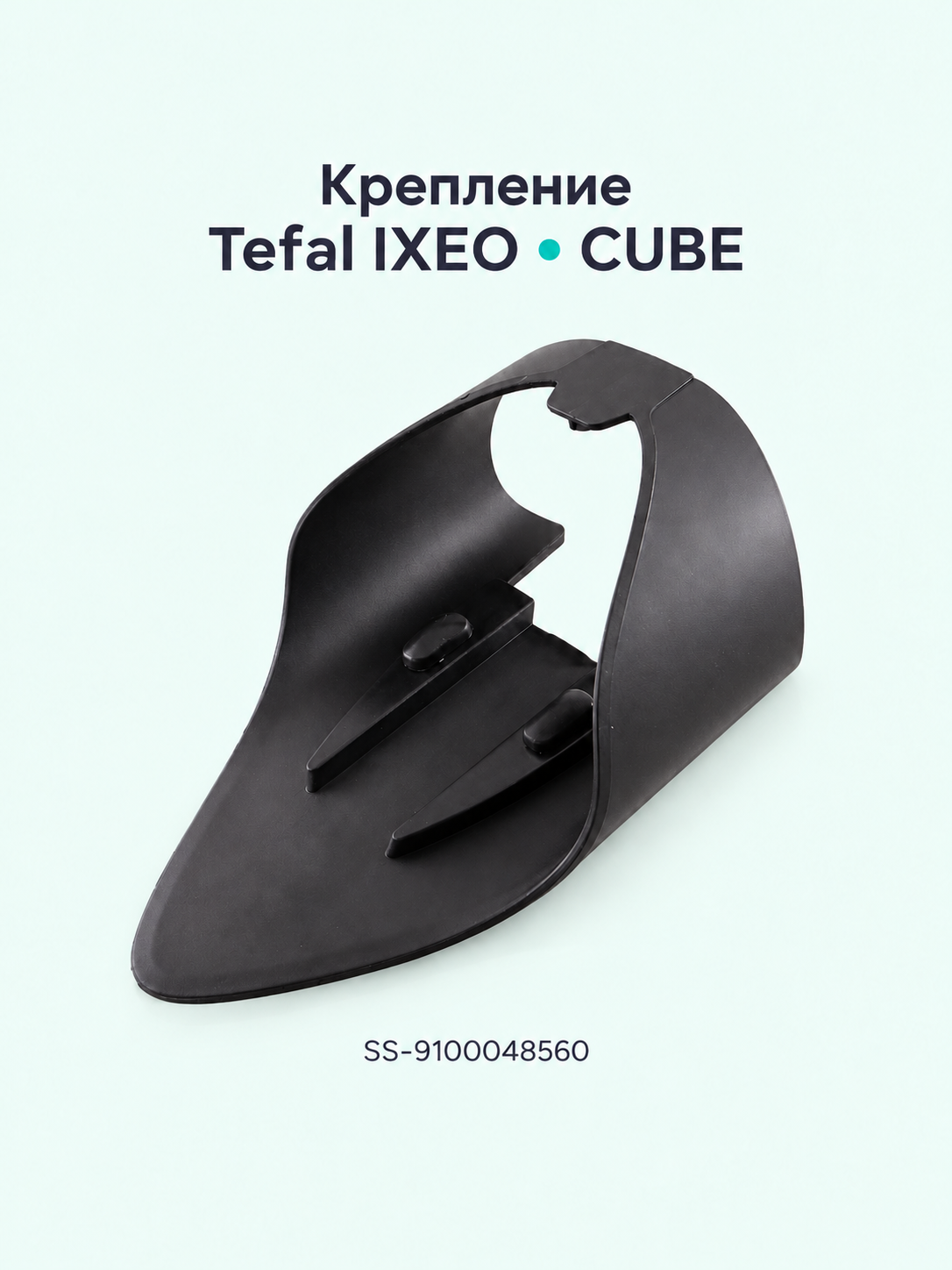 Крепление отпаривателя Tefal IXEO, CUBE SS-9100048560 Крепление отпаривателя Tefal IXEO, CUBE