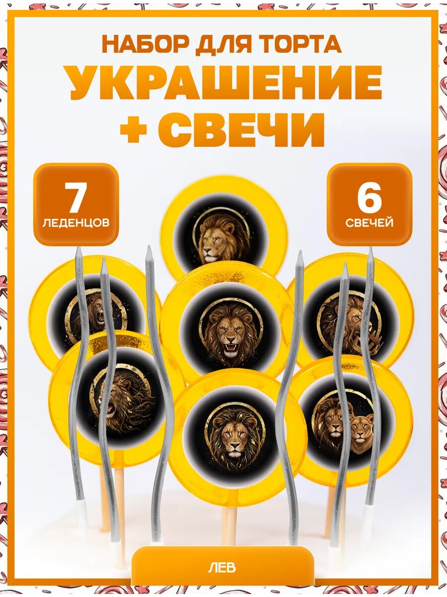 Украшения для торта. Лев + свечи серебро