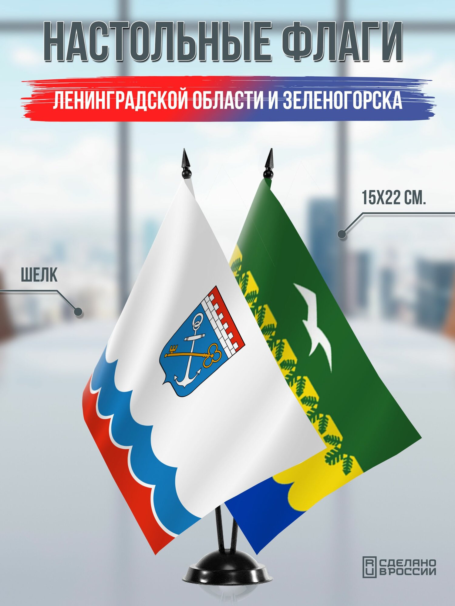 Настольные флаги Ленинградской области и Зеленогорска на черной подставке