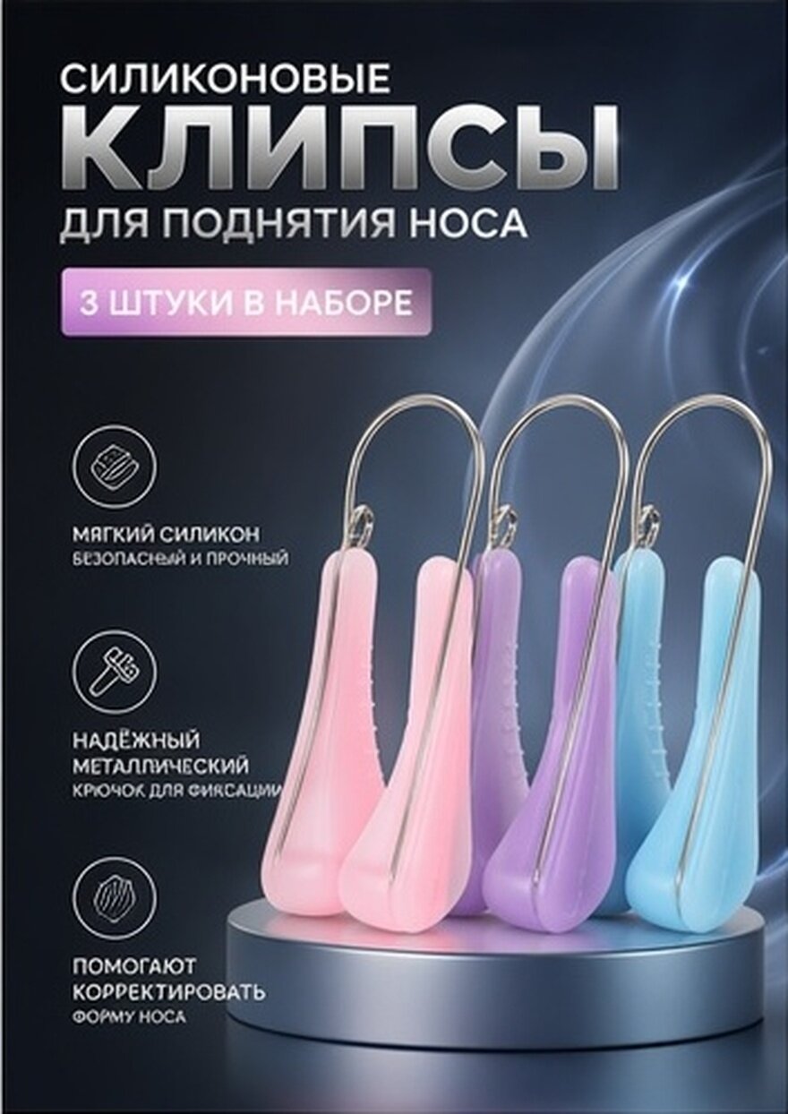 Набор силиконовых клипс для носа, 3 шт, разноцветные, для повышения и выпрямления носа