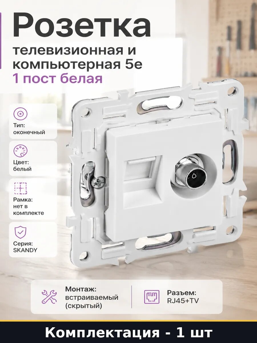 Розетка телевизионная и компьютерная 5e 1 пост белая