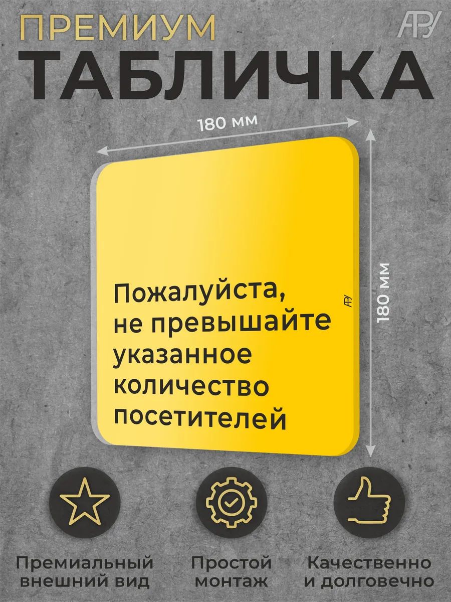 Табличка Не превышайте указанное количество посетителей